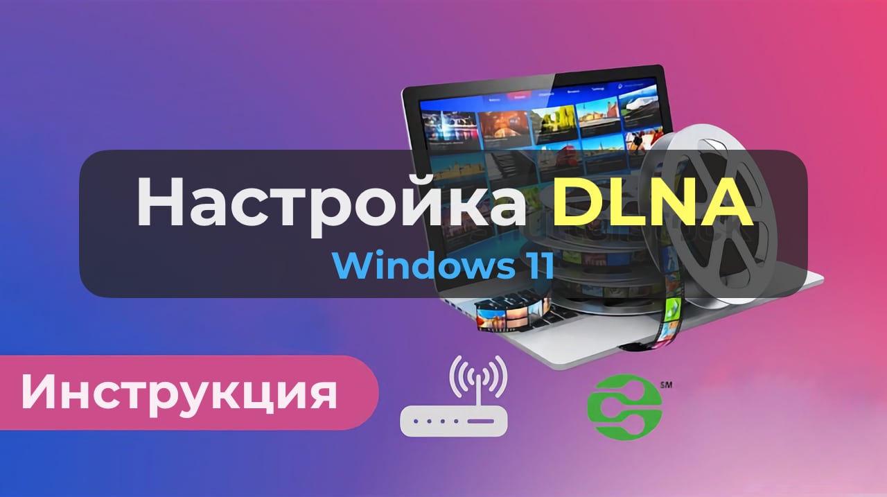 Настройка DLNA в Windows 11 - Инструкция
